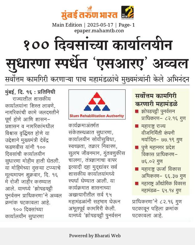 Press/Media | Slum Rehabilitation Authority